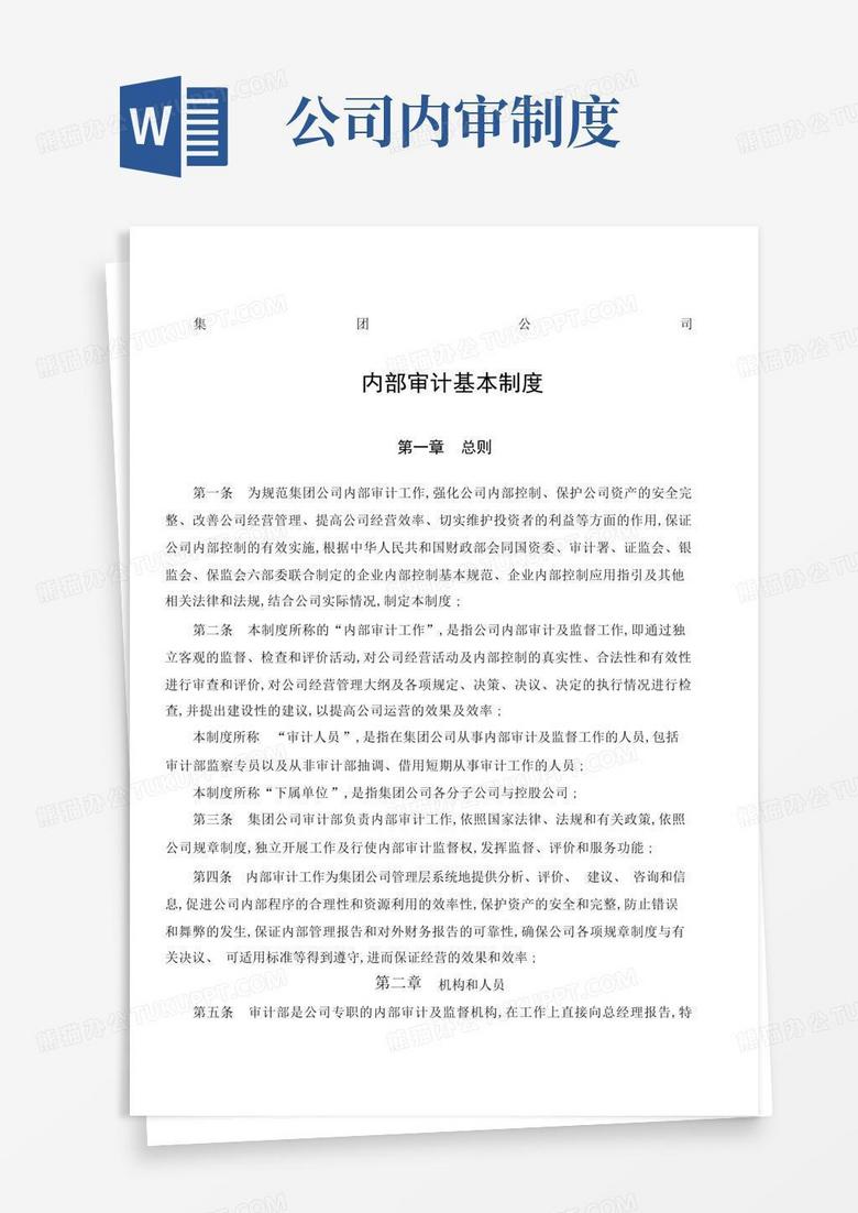 公司内审制度Word模板下载_编号lrkbrpjx_熊猫办公
