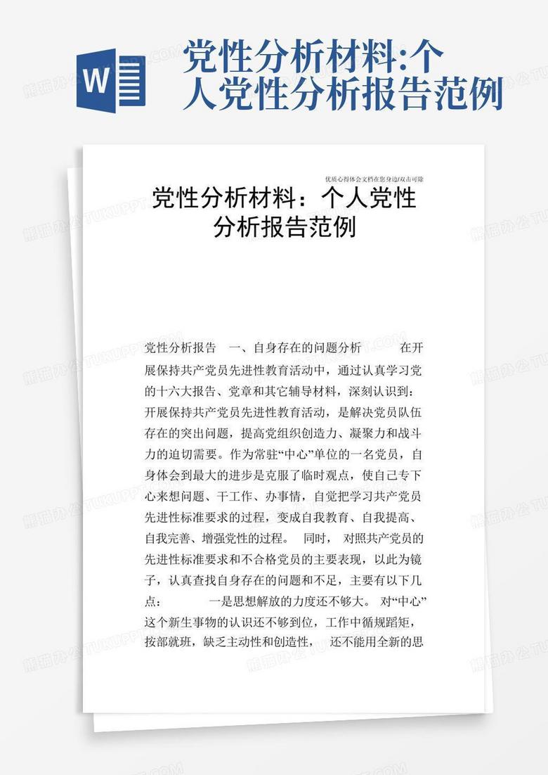 党性分析材料个人党性分析报告范例 Word模板下载编号lbnorxnx熊猫办公