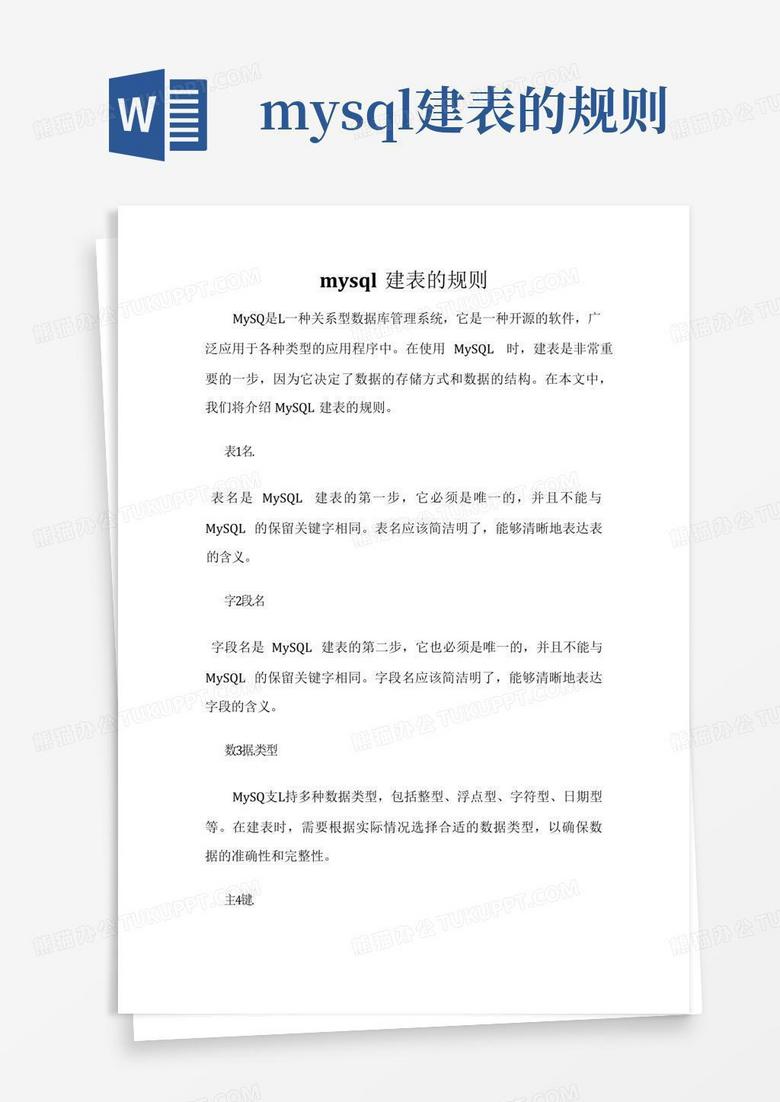 Mysql建表的规则word模板下载 编号qwnjmkyz 熊猫办公