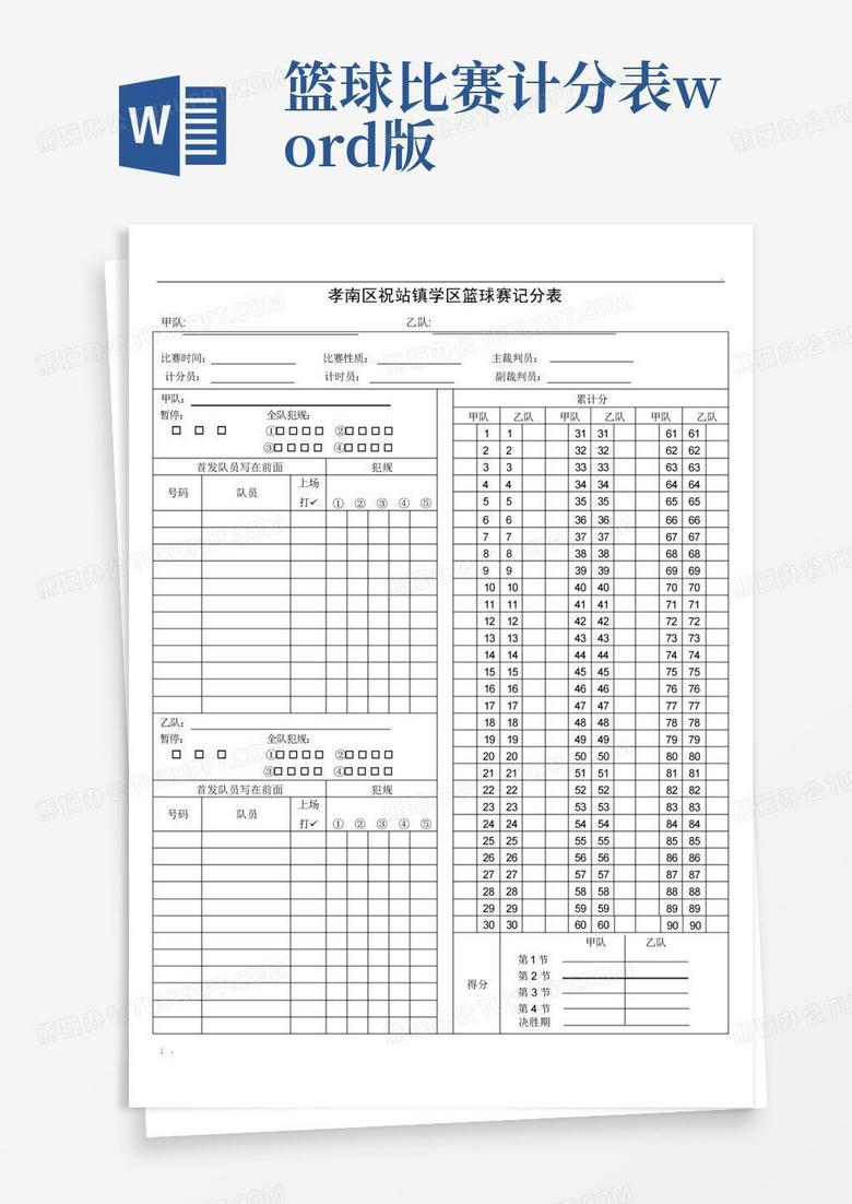 篮球比赛计分表版Word模板下载_编号lrknbjrn_熊猫办公