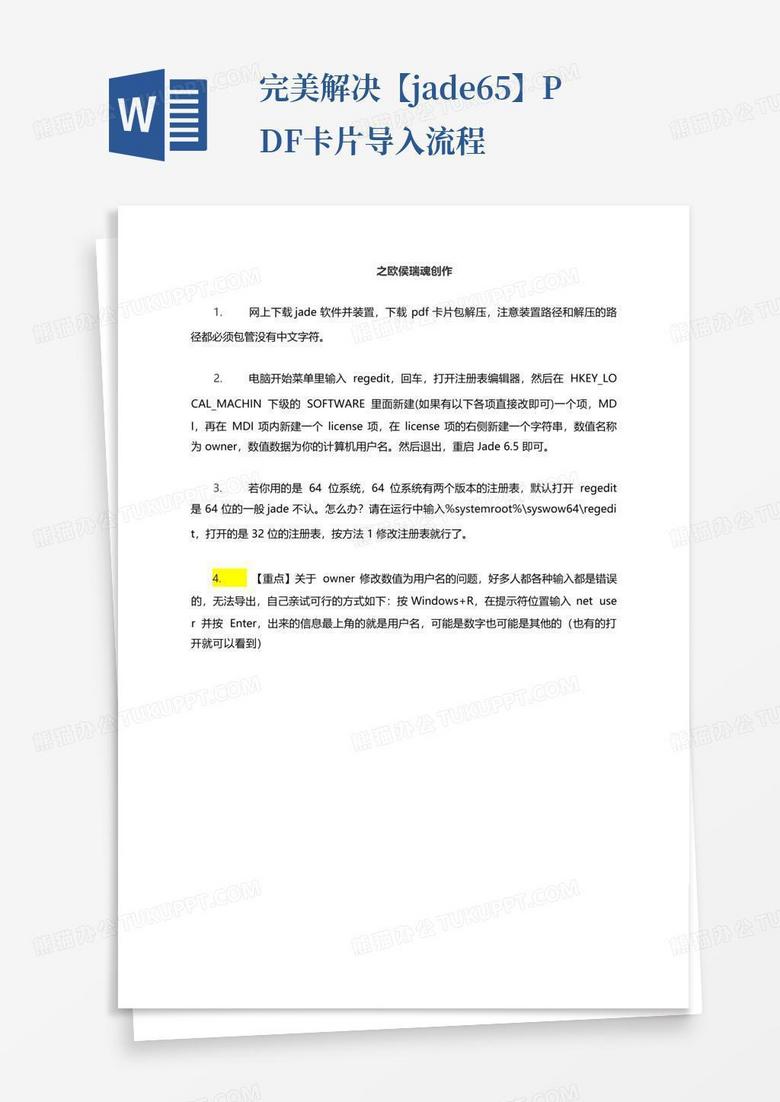 完美解决【jade6.5】pdf卡片导入流程Word模板下载_编号qazaxzxo_熊猫办公