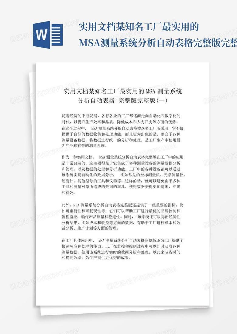 实用文档某知名工厂最实用的msa测量系统分析自动表格完整版完整版一word模板下载编号ldkmndwe熊猫办公
