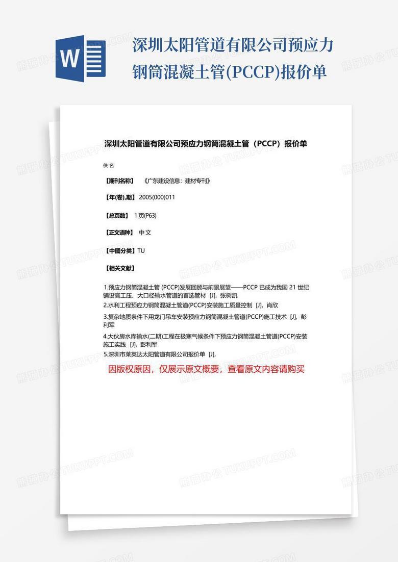 深圳太阳管道有限公司预应力钢筒混凝土管(pccp)报价单Word模板下载_编号ljbxvmoa_熊猫办公