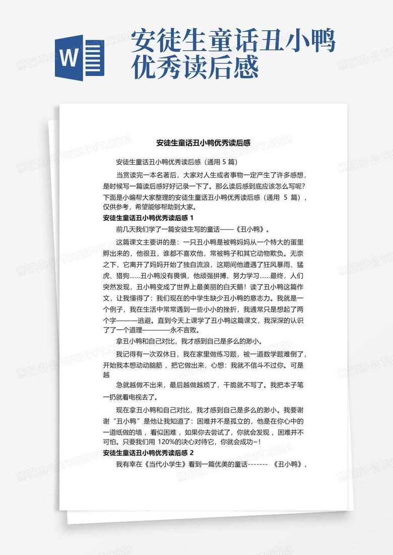 安徒生童话丑小鸭优秀读后感 Word模板下载编号qpdzrxdz熊猫办公