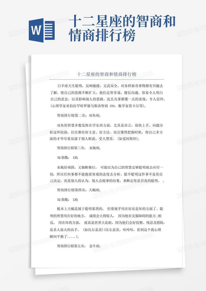 十二星座的智商和情商排行榜word模板下载编号qypgvrkm熊猫办公