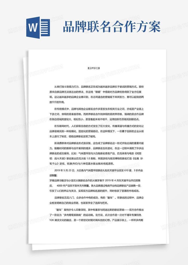 【品牌联名】word模板下载编号qvgwewxl熊猫办公