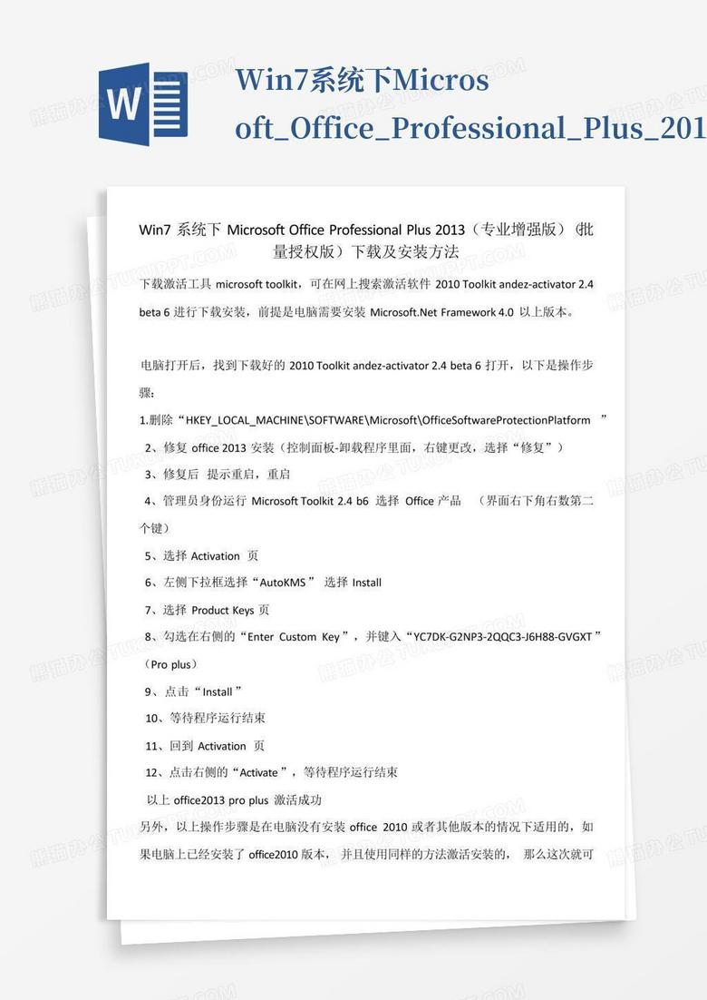 win7系统下microsoft_office_professional_plus_2013激活及安装方法_百Word模板下载_编号qbnymdwm_熊猫办公