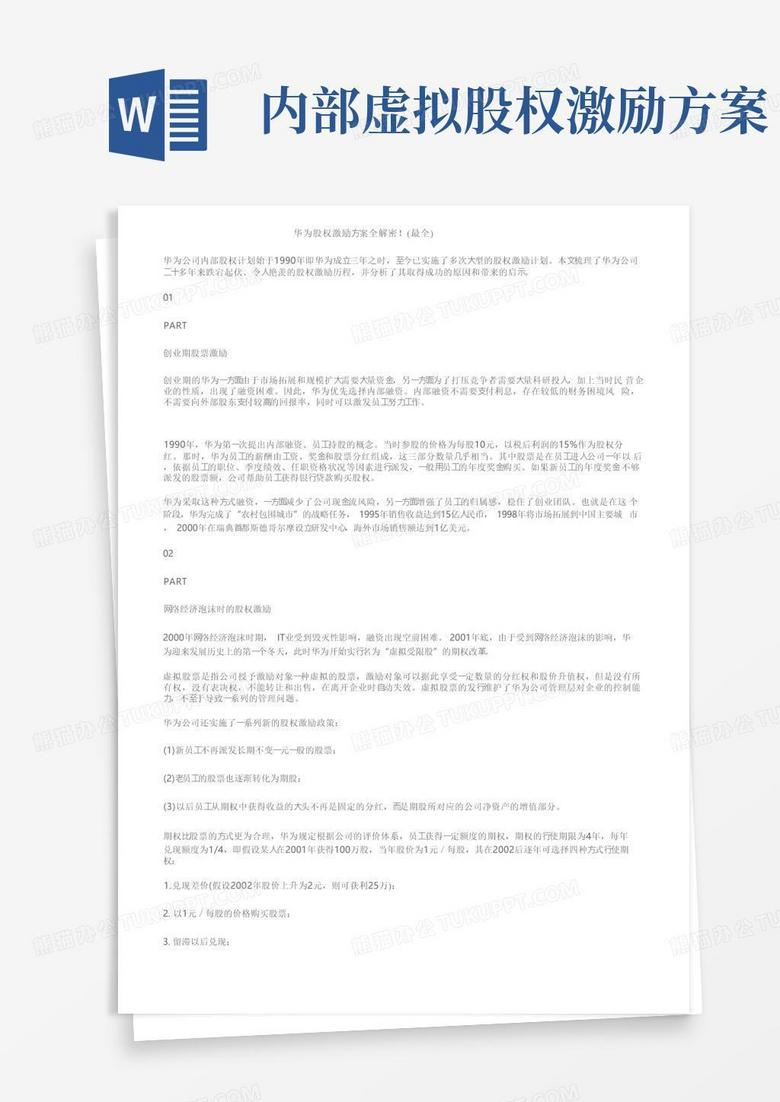 华为股权激励方案全解密！（最全）word模板下载编号leymdoal熊猫办公