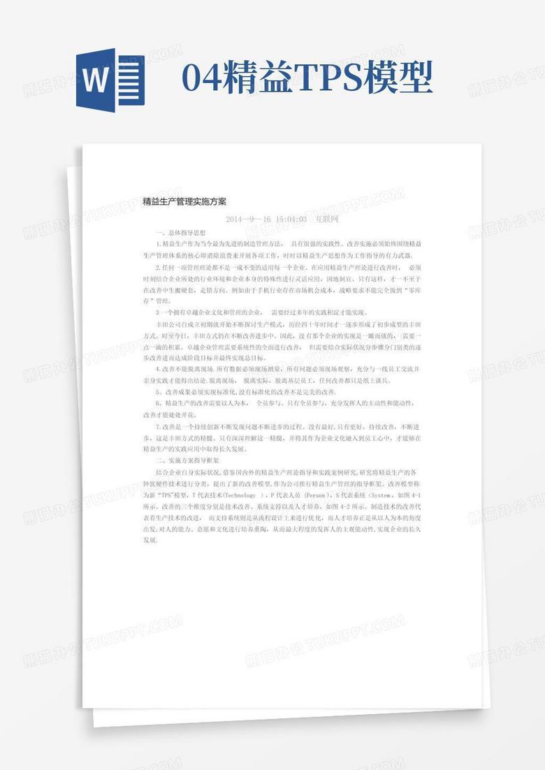04精益tps模型-Word模板下载_编号lwngxnzn_熊猫办公