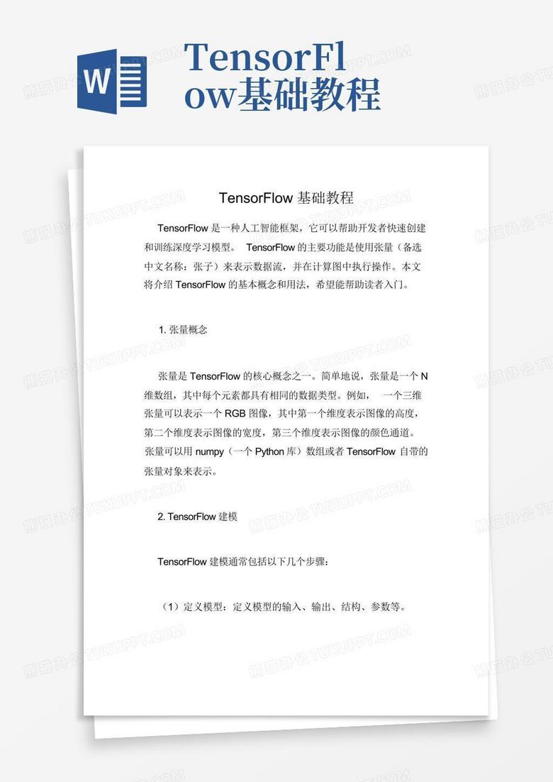 Tensorflow基础教程word模板下载编号qmmzwddj熊猫办公 