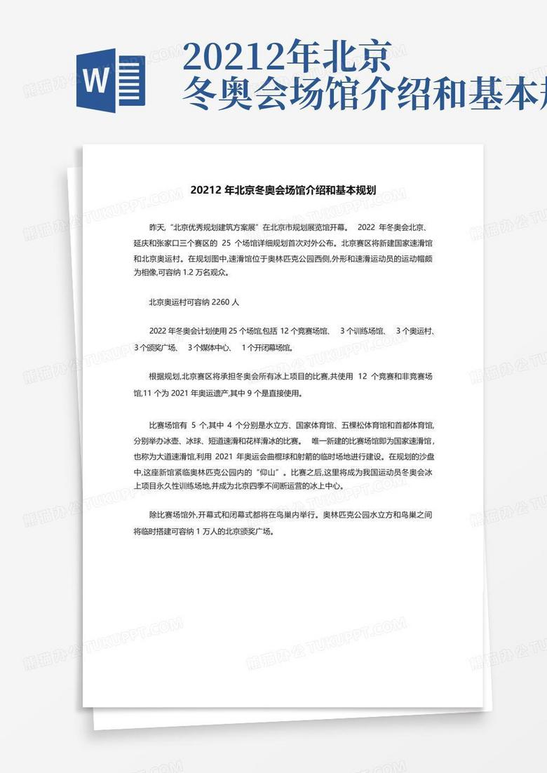 20212年北京冬奥会场馆介绍和基本规划-Word模板下载_编号qbnyjkvg_熊猫办公
