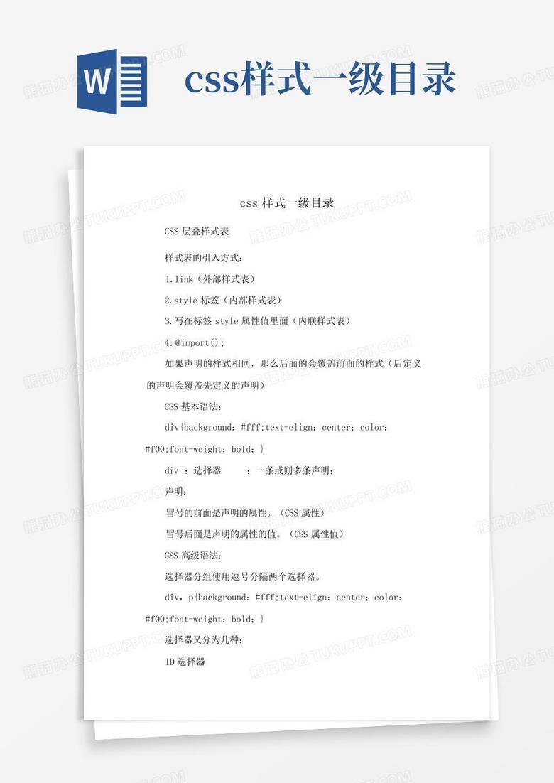 css样式一级目录Word模板下载_编号lejyznxb_熊猫办公