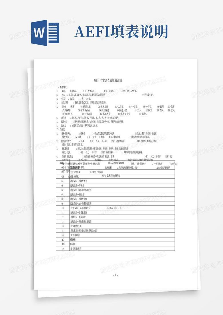 aefi填表说明-Word模板下载_编号lmmzrkyb_熊猫办公