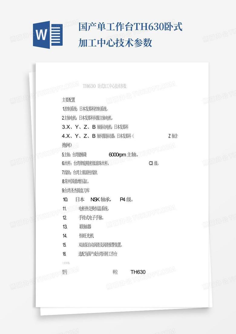 国产单工作台th630卧式加工中心技术参数Word模板下载_编号qnodkvyk_熊猫办公