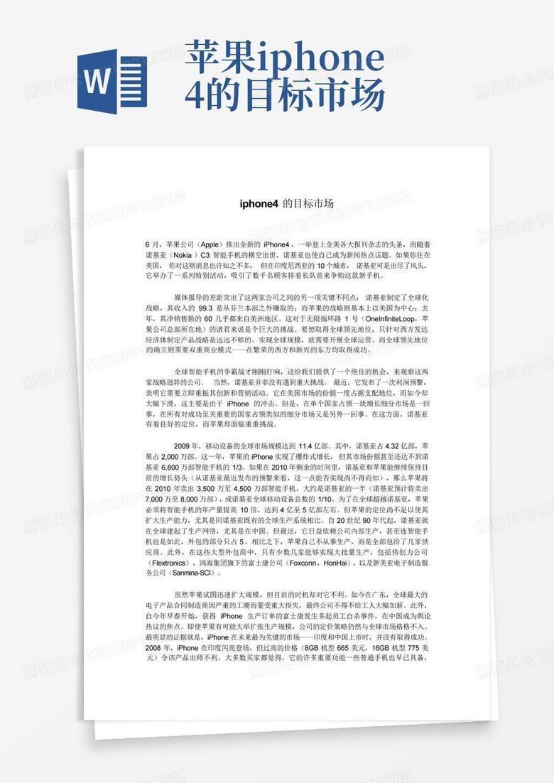 苹果iphone4的目标市场Word模板下载_编号ljbjogwv_熊猫办公
