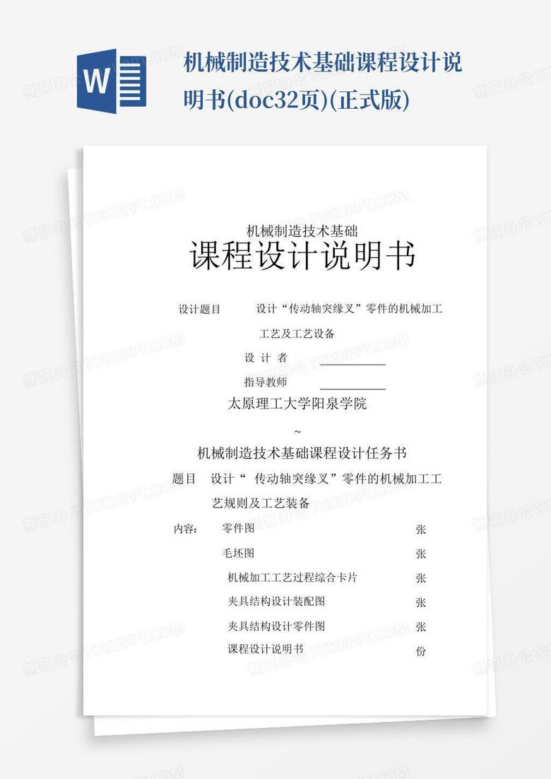 机械制造技术基础课程设计说明书(doc32页)(正式版)Word模板下载_编号qmmzjjwn_熊猫办公