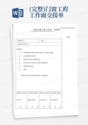 工程交接单Word模板_工程交接单Word模板下载_熊猫办公