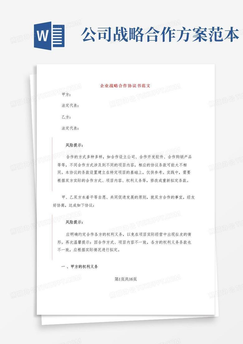 企业战略合作协议书范文 5篇 Word模板下载 编号qjjaxpvq 熊猫办公