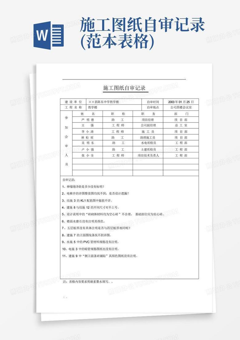 施工图纸自审记录(范本表格)Word模板下载_编号ldkyyxnp_熊猫办公