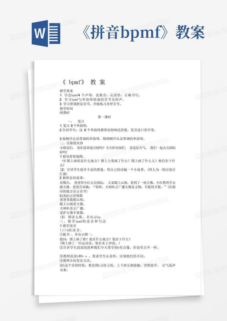 《拼音bpmf》教案-Word模板下载_编号lwnggooy_熊猫办公