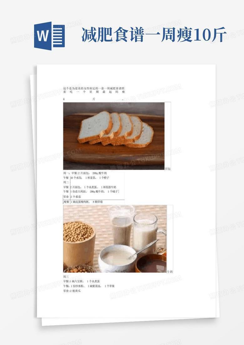 减肥食谱一周瘦10斤 Word模板下载编号lnoddaak熊猫办公