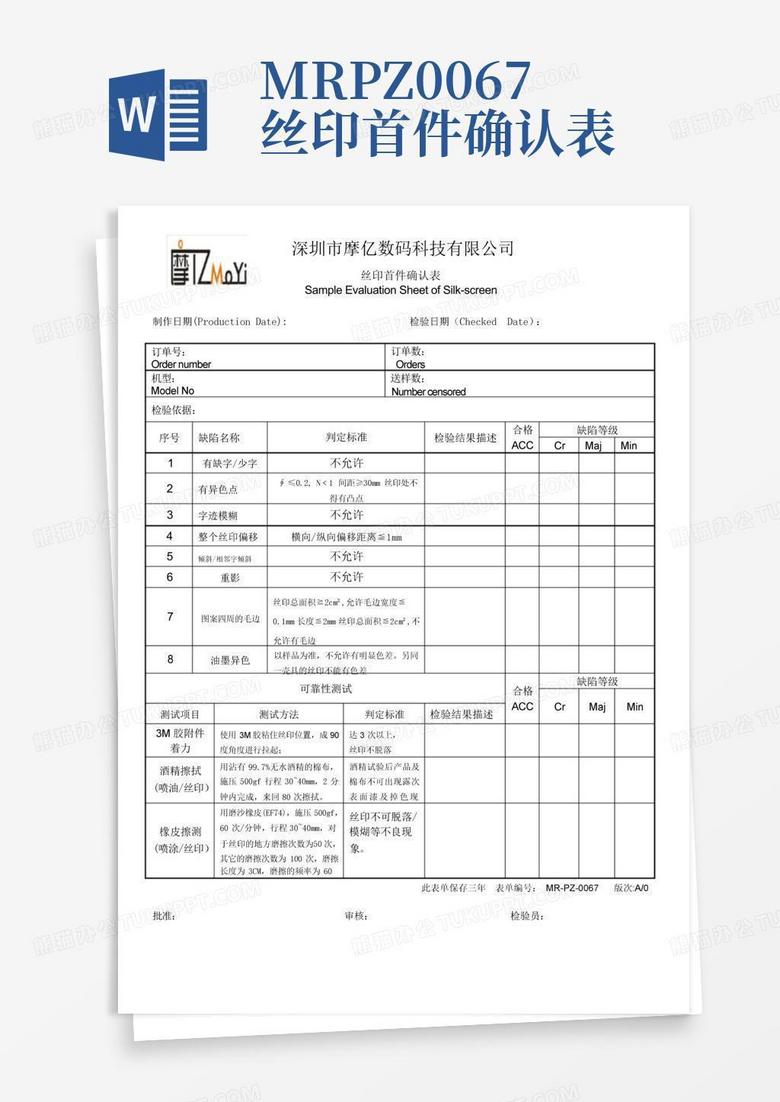 mr-pz-0067丝印首件确认表Word模板下载_编号ljbjzkww_熊猫办公