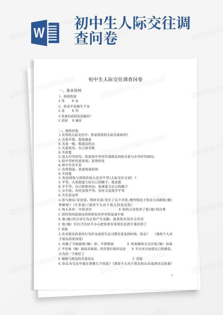 初中生人际交往调查问卷-Word模板下载_编号lzjwvogj_熊猫办公