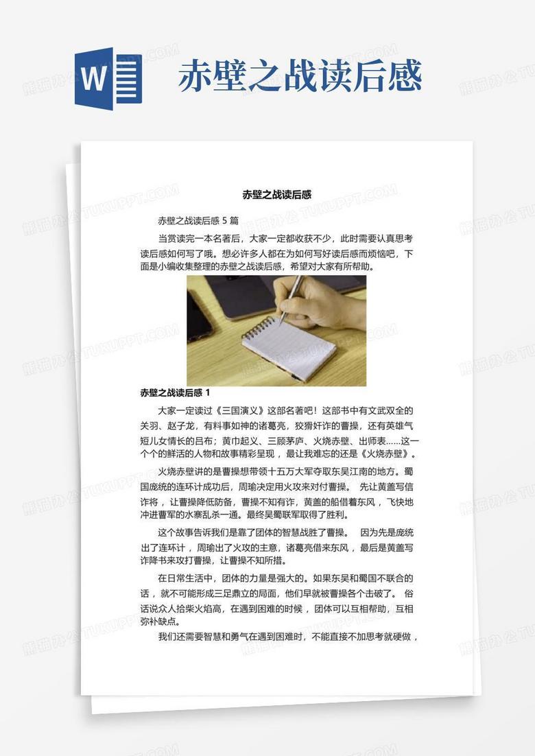 赤壁之战读后感-Word模板下载_编号qzjwjygk_熊猫办公