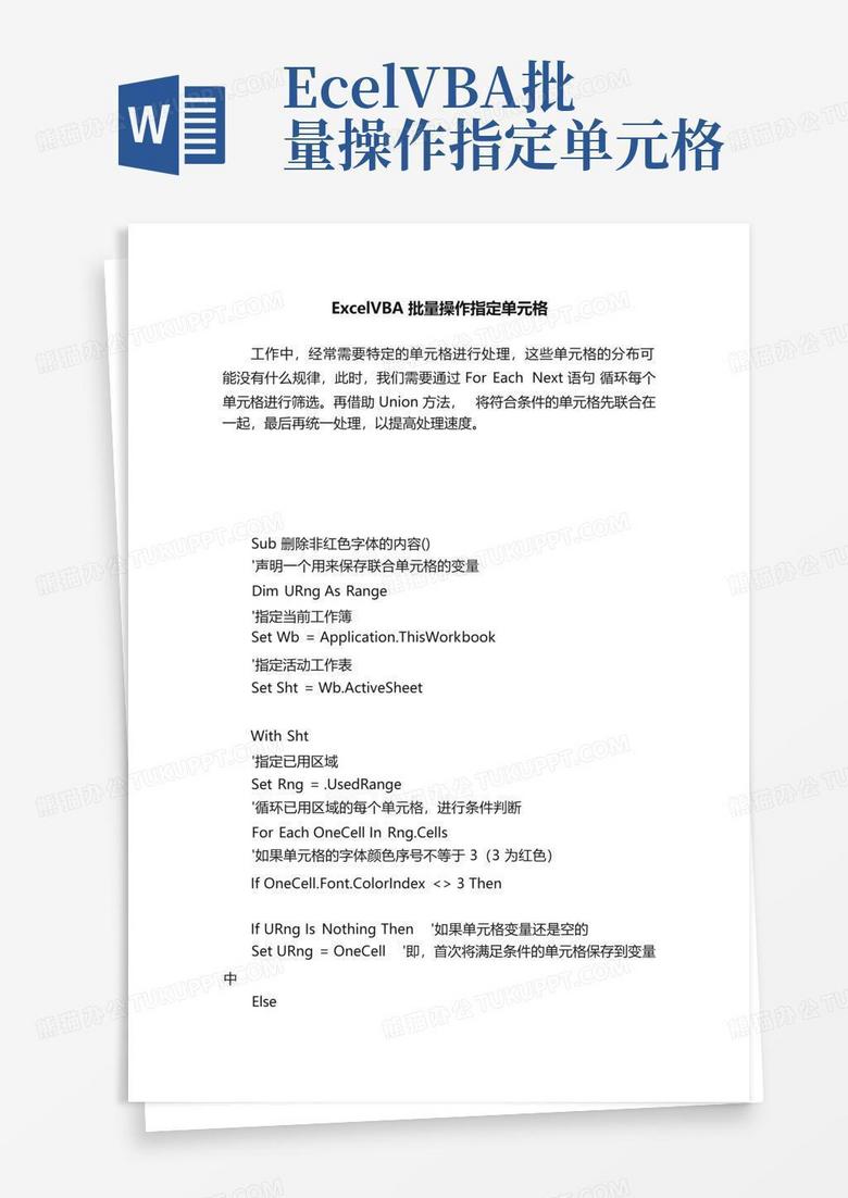Excelvba批量操作指定单元格word模板下载编号qdkykwde熊猫办公