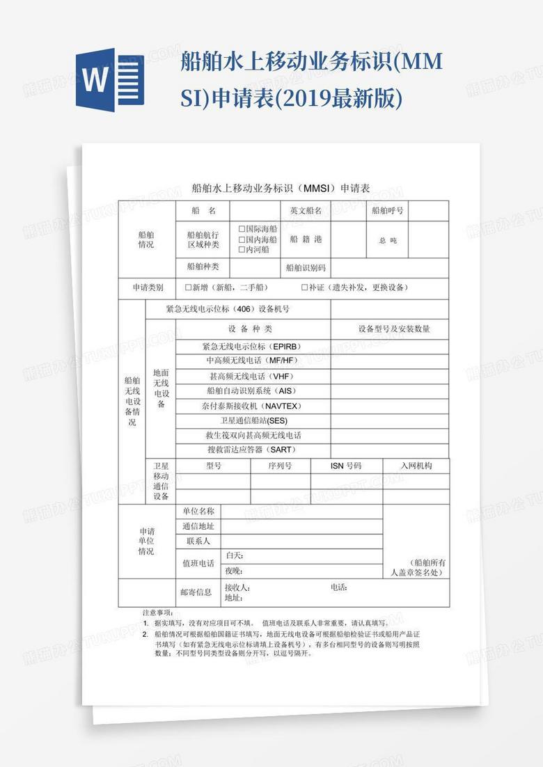 船舶水上移动业务标识(mmsi)申请表(2019最新版)Word模板下载_编号lbnobekw_熊猫办公