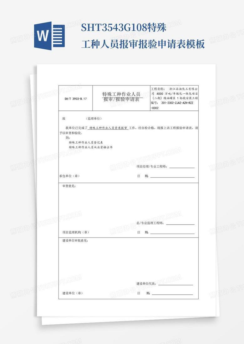 sht3543-g108特殊工种人员报审报验申请表Word模板下载_编号qzjpxxrk_熊猫办公