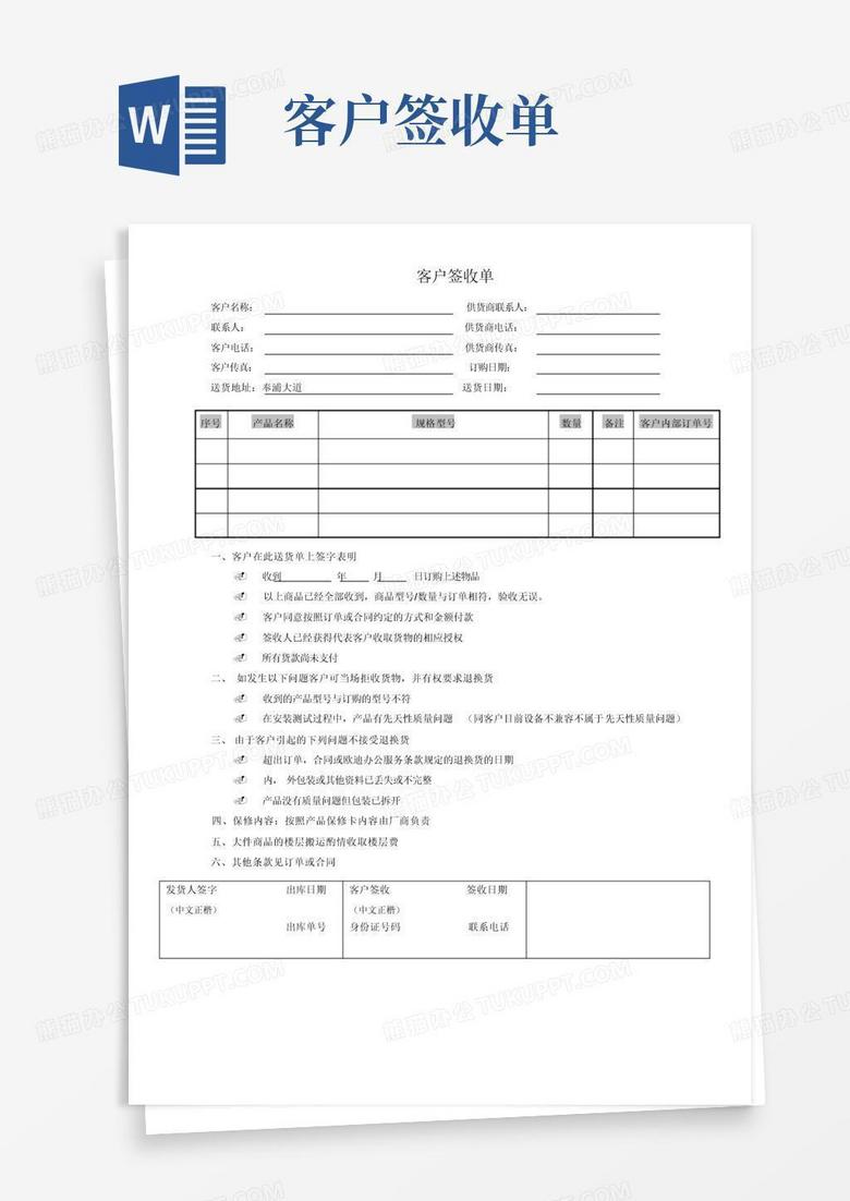 客户签收单Word模板下载_编号qazykkxa_熊猫办公