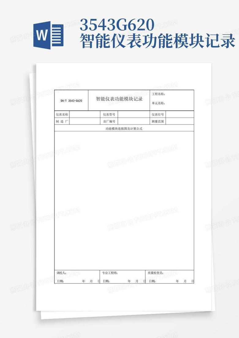 3543-g620智能仪表功能模块记录Word模板下载_编号lxwgzpeb_熊猫办公