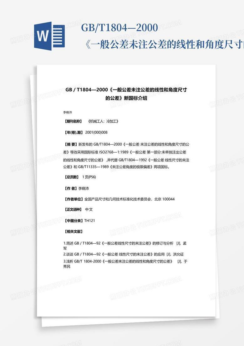 gb/t1804—2000《一般公差未注公差的线性和角度尺寸的公差》新国标介绍...Word模板下载_编号lzjwadgk_熊猫办公