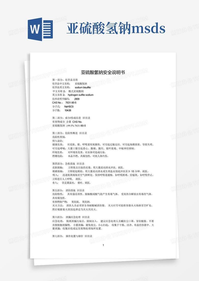 亚硫酸氢钠msdsWord模板下载_编号lvegnwdx_熊猫办公