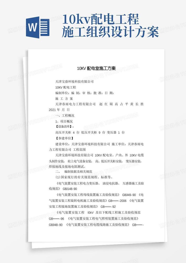10kv配电室施工方案Word模板下载_编号ldydmeyq_熊猫办公