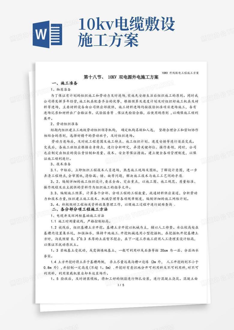 10kv外线配电工程施工方案Word模板下载_编号qobmoezl_熊猫办公