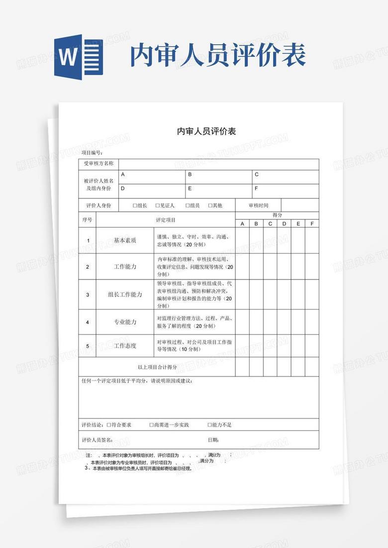 内审人员评价表Word模板下载_编号qveaznpd_熊猫办公