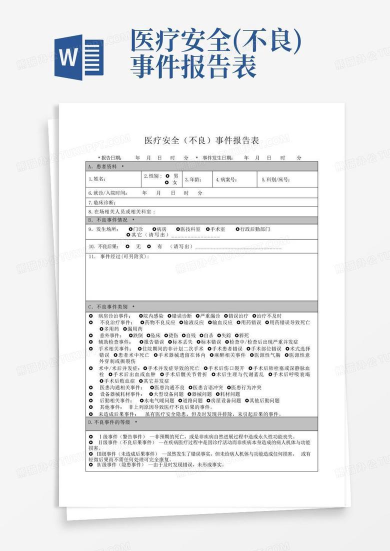 医疗安全不良事件报告表word模板下载编号qnodvkzr熊猫办公