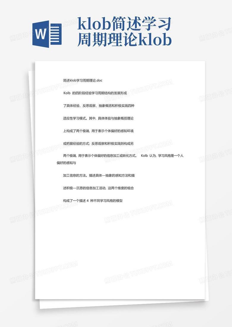 klob简述学习周期理论klobWord模板下载_编号qvegdzdb_熊猫办公