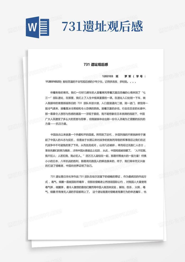 731遗址观后感-Word模板下载_编号qdkynwaa_熊猫办公