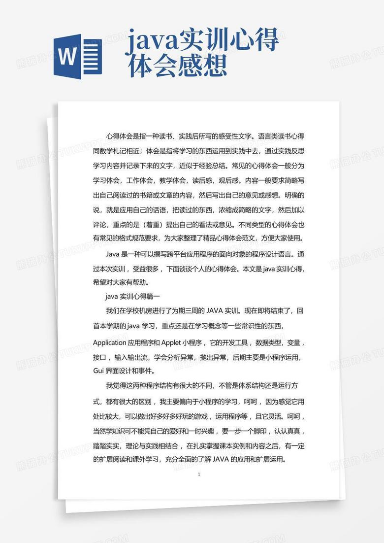 Java实训心得体会感想 Word模板下载编号lbnyvgkd熊猫办公