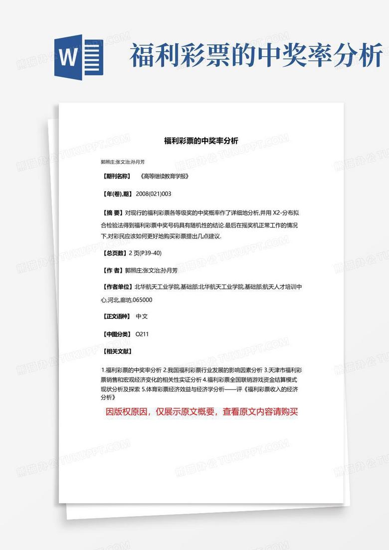 福利彩票的中奖率分析word模板下载编号qgoywpey熊猫办公 