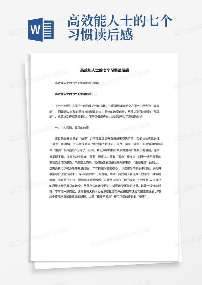 高效能人士的七个习惯读后感 Word模板下载编号qazyvvbb熊猫办公