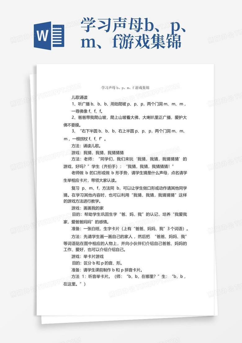 学习声母b、p、m、f游戏集锦Word模板下载_编号qgojvvkj_熊猫办公
