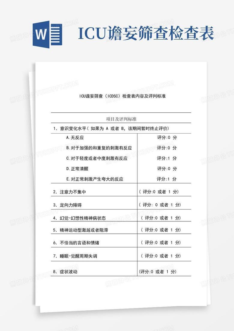 Icu谵妄筛查检查表 Word模板下载编号qgoxdkrp熊猫办公