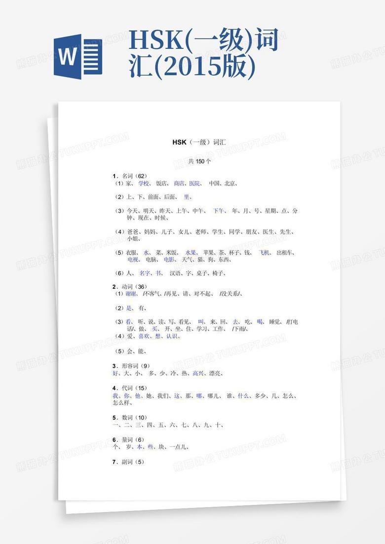 hsk(一级)词汇(2015版)Word模板下载_编号lzjvdreg_熊猫办公