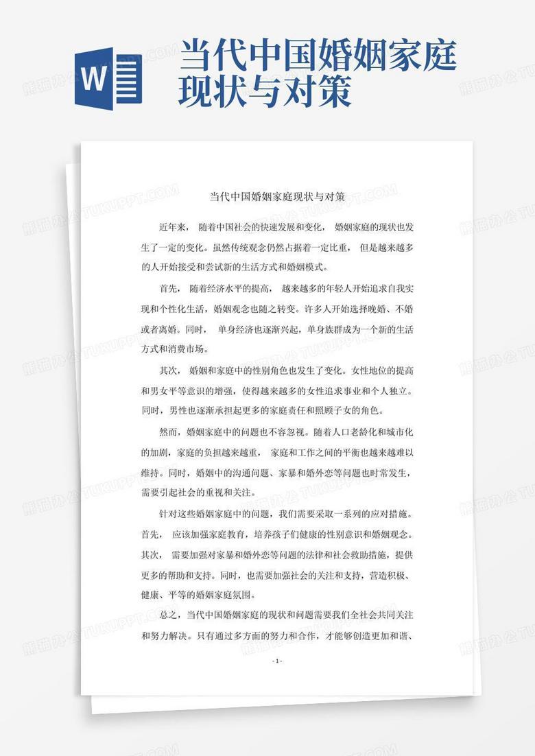 当代中国婚姻家庭现状与对策word模板下载编号lozwvyww熊猫办公