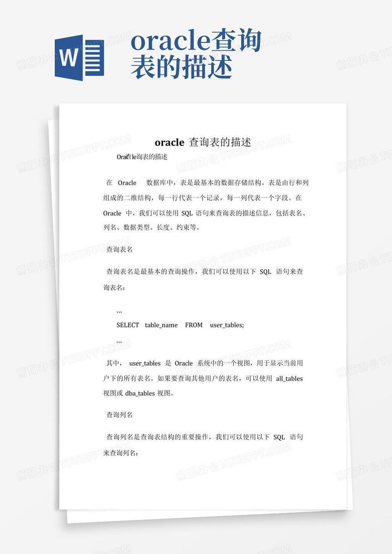 Oracle查询表的描述word模板下载编号lwnexvbj熊猫办公