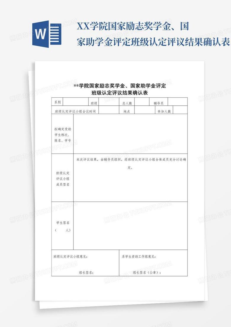 xx学院国家励志奖学金、国家助学金评定班级认定评议结果确认表【Word模板下载_编号lxwvavve_熊猫办公